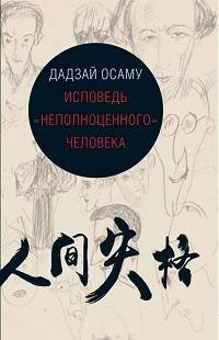 Книга "Исповедь «неполноценного» человека"