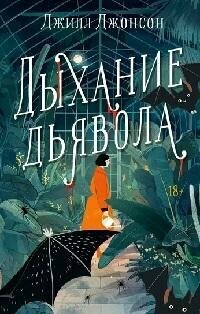 Книга "Дыхание дьявола : роман"