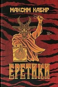 Книга "Еретики : повести и рассказы"
