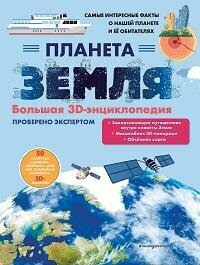 Книга "Планета Земля : большая 3D-энциклопедия"