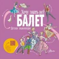 Книга "Балет : детская энциклопедия"