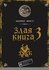 Книга "Злая книга 3"