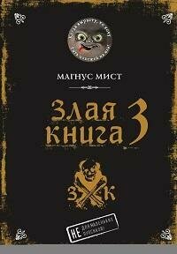 Книга "Злая книга 3"