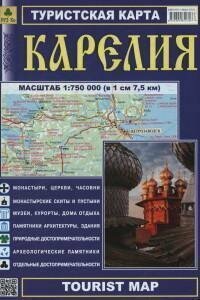Карелия : туристская карта : М 1:750 000 : артикул Кр419п