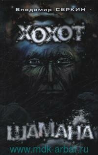 Книга "Хохот Шамана"