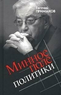 Книга "Минное поле политики"