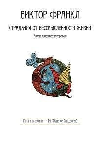 Книга "Страдания от бессмысленности жизни : актуальная психотерапия"