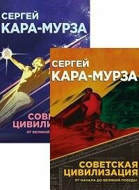 Книга "Советская цивилизация : в 2 кн."
