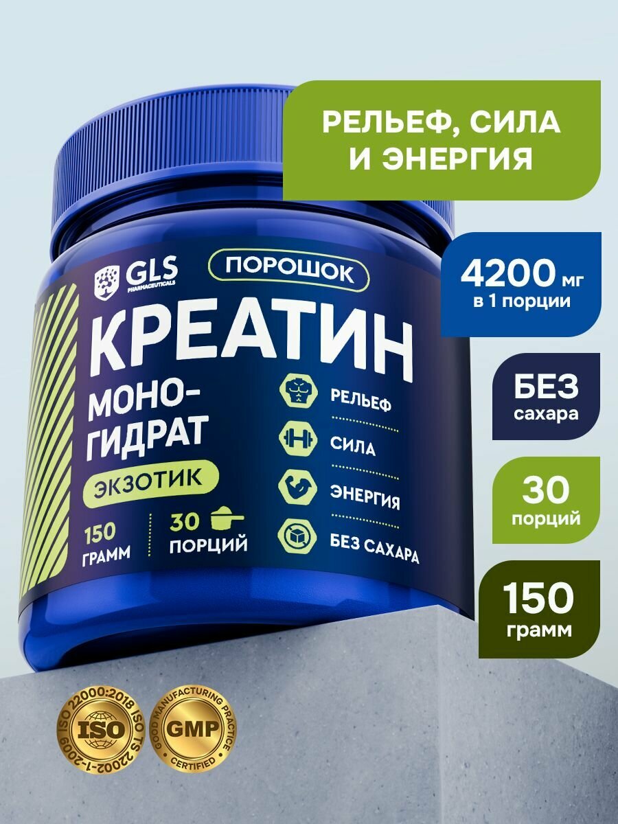 Креатин моногидрат порошок / Creatine Monohydrate, аминокислота / спортивное питание для набора массы и роста мышц, без сахара со вкусом экзотик, 150 гр.