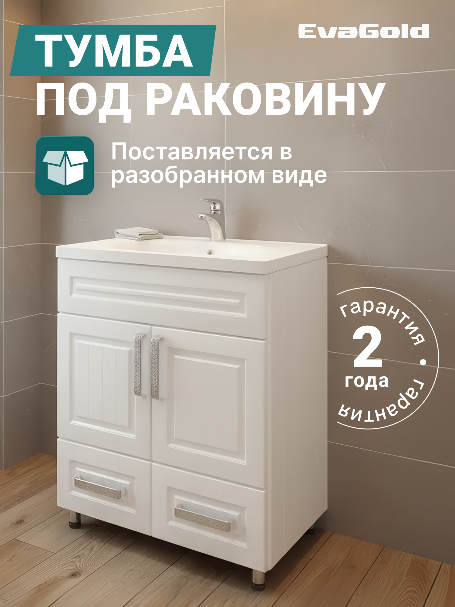 Тумба под раковину EvaGold 70 см, модель ND108.2 белый для ванной в разборе