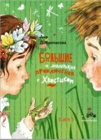 Книга "Большие маленькие приключения с хвостиком. Кн.3"