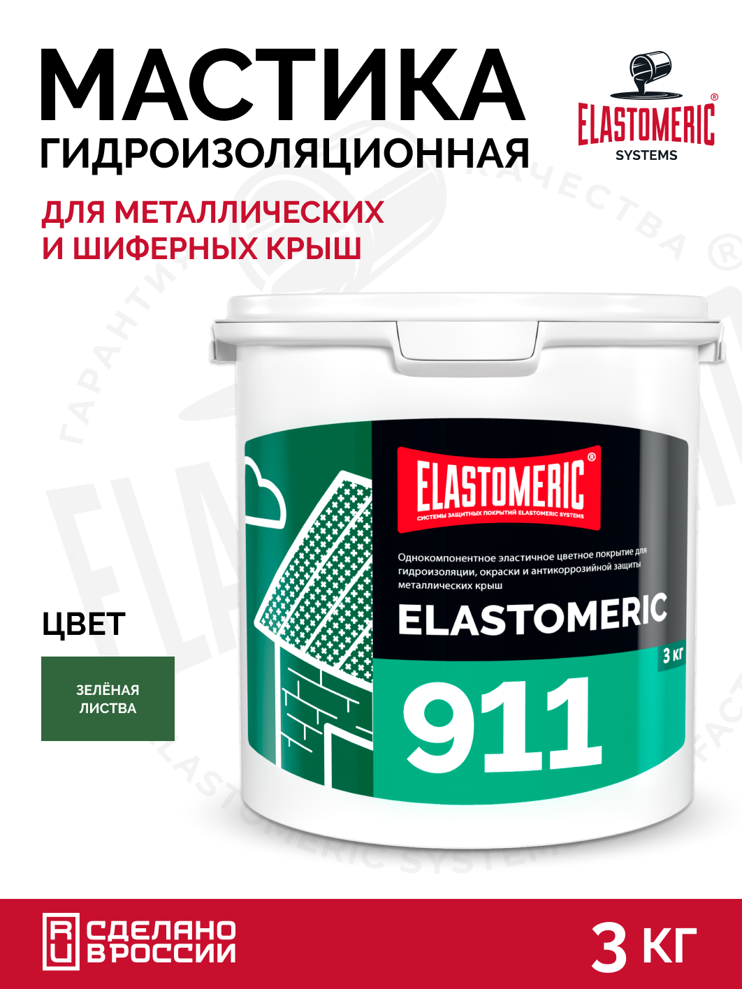 Гидроизоляционная мастика для металлической кровли Elastomeric 911 — жидкая резина для ремонта и защиты от коррозии