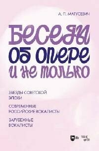 Книга "Беседы об опере и не только. Звезды советской эпохи. Современные российские вокалисты. Зарубежные вокалисты"