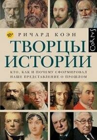 Книга "Творцы истории : кто, как почему сформировал наше представление о прошлом"