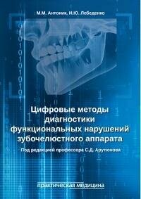 Книга "Цифровые методы диагностики функциональных нарушений зубочелюстного аппарата : учебное пособие"