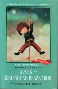 Книга "Джек - покоритель великанов : сказка"