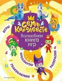 Книга "Семь королевств. Волшебная книга игр"