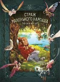 Книга "Страж маленького народца. Кн.1. Мазь феи ; Слёзы дракона : графические романы"