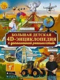 Большая детская 4D-энциклопедия с дополненной реальностью = Гигантская детская 4D-энциклопедия