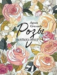 Книга "Раскраска-трекер. Розы"