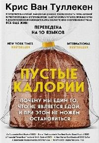 Книга "Пустые калории. Почему мы едим то, что не является едой, и при этом не можем остановиться"