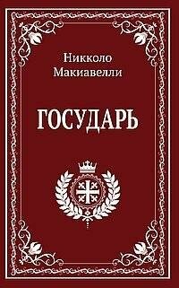 Книга "Государь"
