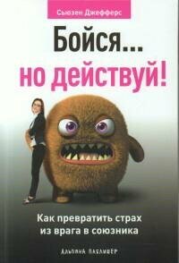 Книга "Бойся. но действуй! Как превратить страх из врага в союзника"