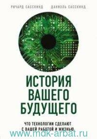 История вашего будущего : что технологии сделают с вашей работой и жизнью