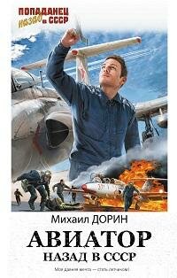 Авиатор: назад в СССР : роман