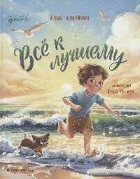 Книга "Всё к лучшему"