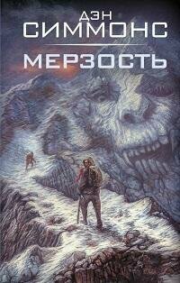 Книга "Мерзость : роман"