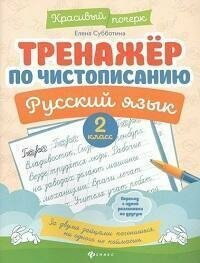 Книга "Тренажёр по чистописанию : Русский язык : 2-й класс"