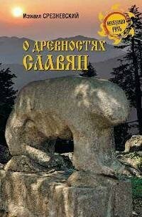 Книга "О древностях славян"