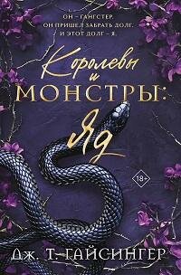 Книга "Королевы и монстры: Яд"