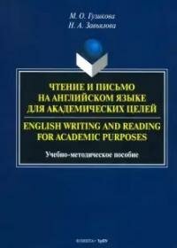 Книга "Чтение и письмо на английском языке для академических целей = English Writing and Reading for Academic purposes : учебно методическое пособие"