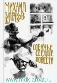 Книга "Собачье сердце. Повести"