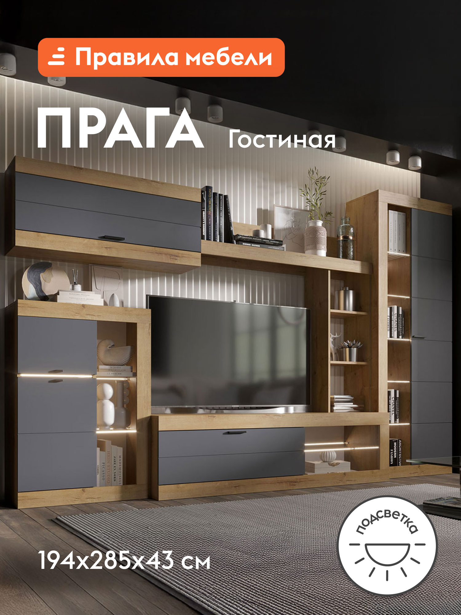 Гостиная комплект Прага с навесным шкафом, тумба под телевизор, шкаф-витрина, настенная полка, с подсветкой, 285.2х42.6х194 см, Дуб Вотан / Графит Софт