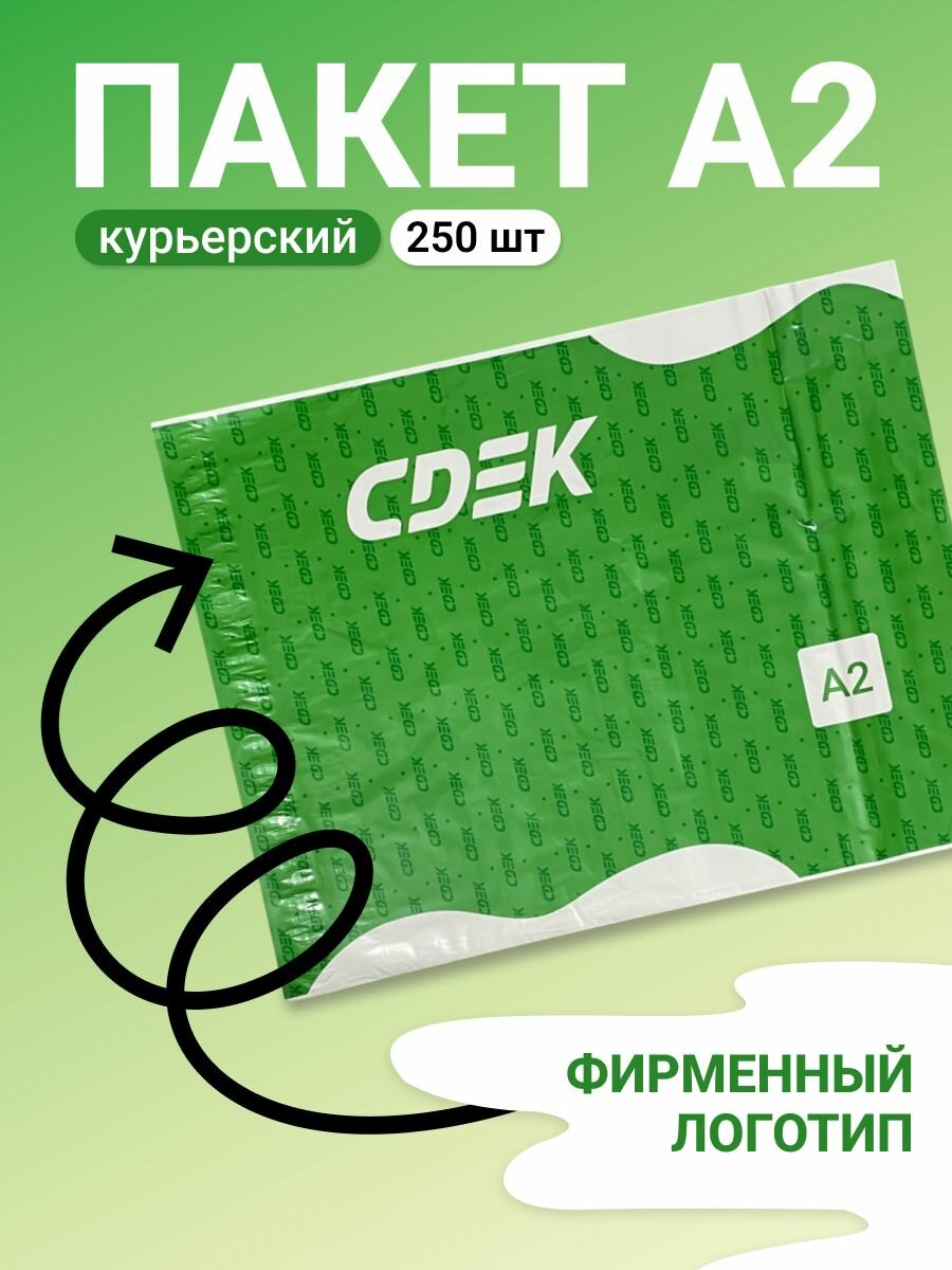 Фирменный курьерский пакет А2, 250 штук