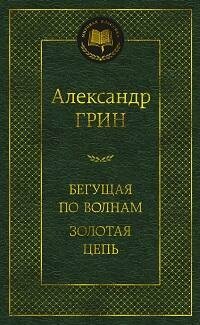 Книга "Бегущая по волнам ; Золотая цепь"