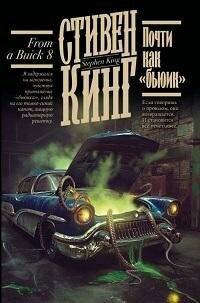 Книга "Почти как «бьюик» : роман"