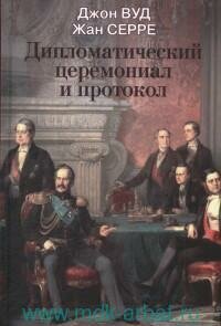 Книга "Дипломатический церемониал и протокол"