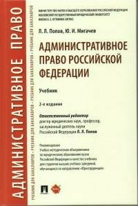Книга "Административное право Российской Федерации : учебник"