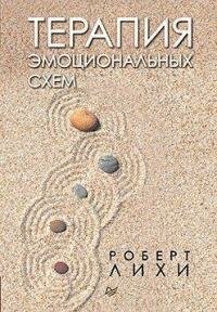 Книга "Терапия эмоциональных схем"