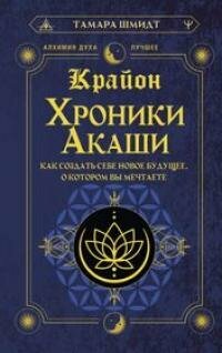 Книга "Крайон. Хроники Акаши. Как создать себе новое будущее, о котором вы мечтаете"