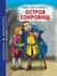 Книга "Остров Сокровищ"