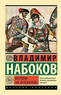Книга "Взгляни на арлекинов! : роман"