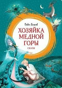 Книга "Хозяйка медной горы : сказы"
