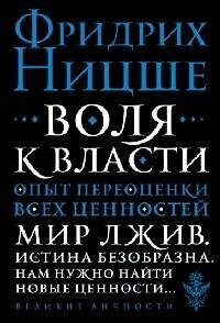 Книга "Воля к власти. Опыт переоценки всех ценностей"