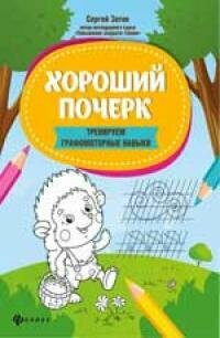 Книга "Хороший почерк : Тренируем графомоторные навыки"