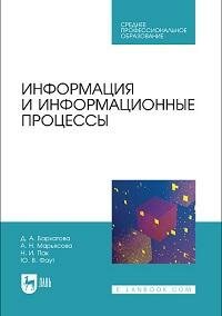 Книга "Информация и информационные процессы : учебник"